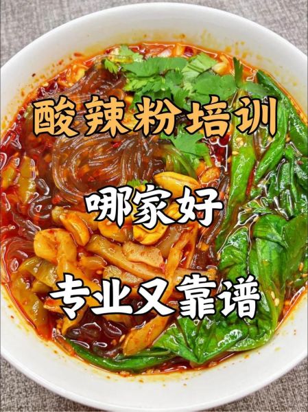 正宗重庆酸辣粉哪里学_酸辣粉培训哪家好-第2张图片-山城妙识 正宗重庆酸辣粉哪里学_酸辣粉培训哪家好-第2张图片-山城妙识