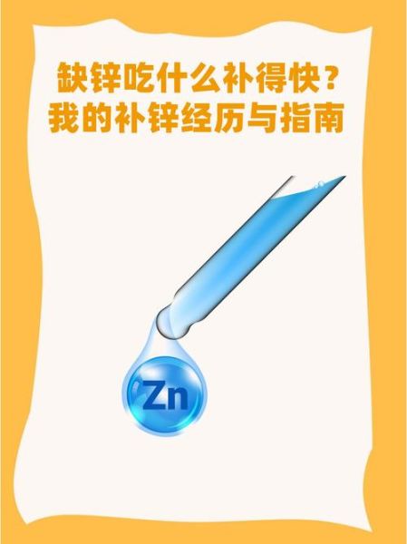 吃什么补锌最快_缺锌吃什么食物好得快-第3张图片-山城妙识