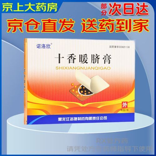 十香暖脐膏怎么使用_十香暖脐膏多少钱一盒-第1张图片-山城妙识