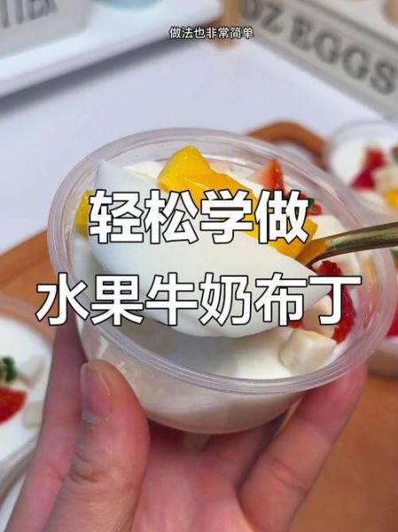 自制牛奶水果布丁怎么做_布丁冷藏多久口感最佳-第2张图片-山城妙识 自制牛奶水果布丁怎么做_布丁冷藏多久口感最佳-第2张图片-山城妙识