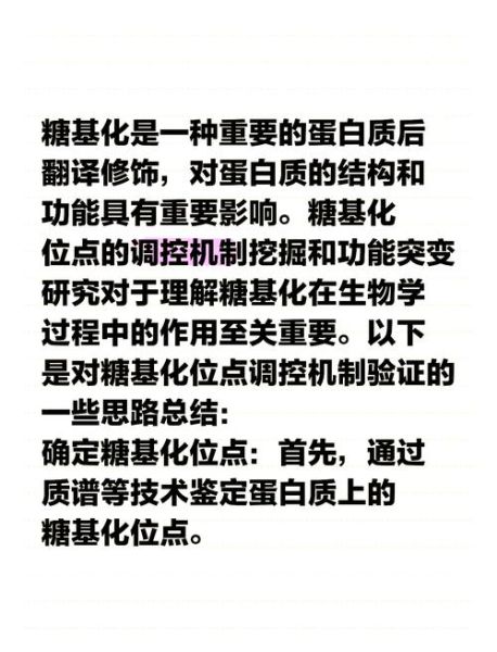 蛋白糖基化修饰是什么_如何检测蛋白糖基化修饰-第2张图片-山城妙识