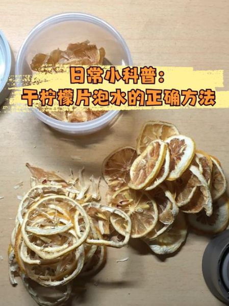 干柠檬片泡水正确方法_干柠檬片泡水水温多少度-第1张图片-山城妙识 干柠檬片泡水正确方法_干柠檬片泡水水温多少度-第1张图片-山城妙识