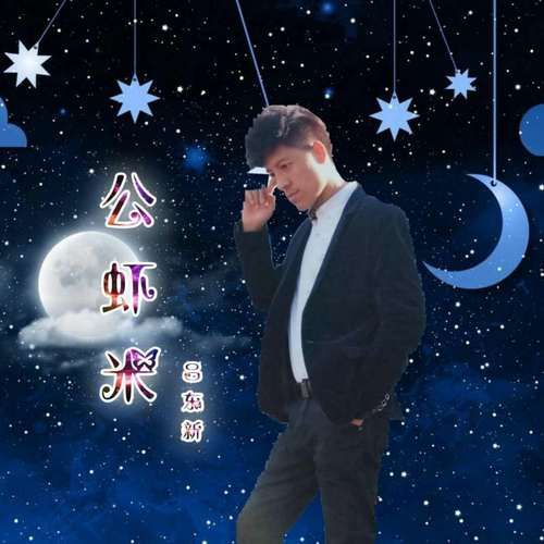 公虾米歌词含义_闽南语公虾米怎么唱-第1张图片-山城妙识