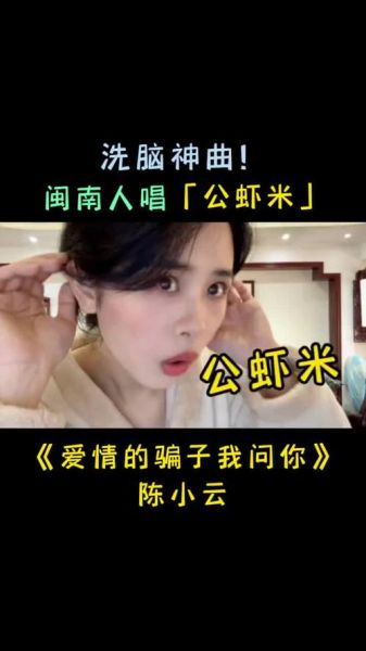公虾米歌词含义_闽南语公虾米怎么唱-第2张图片-山城妙识