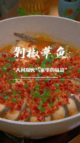 剁椒草鱼怎么做_剁椒草鱼最正宗的做法-第2张图片-山城妙识