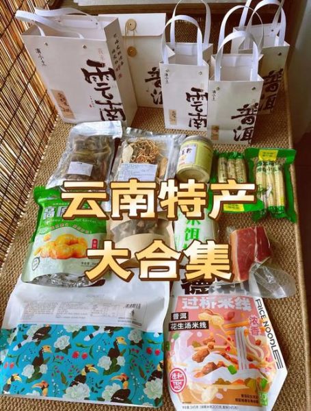 云南伴手礼买什么好_云南特产伴手礼推荐-第1张图片-山城妙识