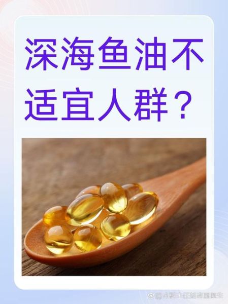 深海鱼油的功效与作用_深海鱼油的禁忌有哪些-第3张图片-山城妙识 深海鱼油的功效与作用_深海鱼油的禁忌有哪些-第3张图片-山城妙识