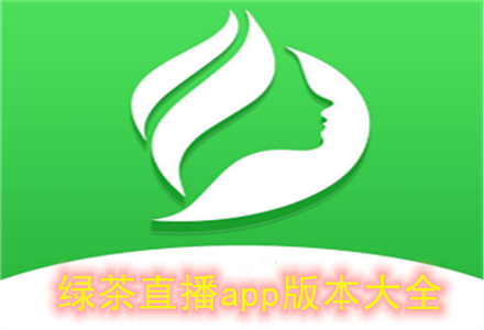 绿茶app怎么下载_绿茶app安全吗-第2张图片-山城妙识