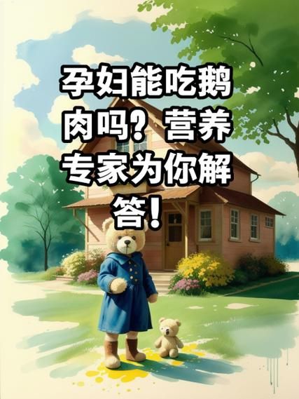 女性为什么不能吃鹅肉_经期能吃鹅肉吗-第3张图片-山城妙识