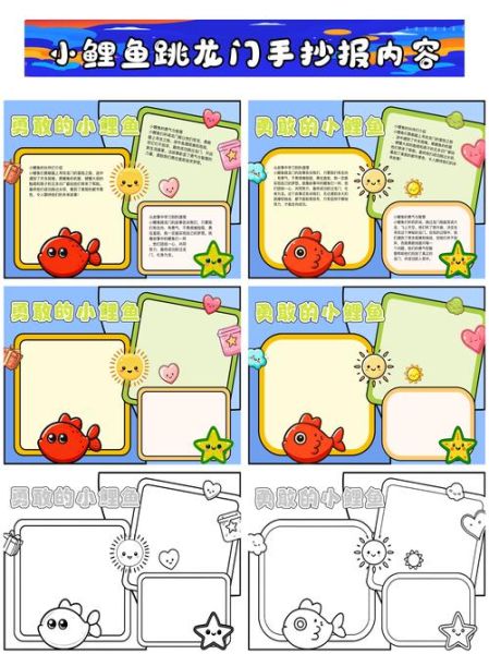 小鲤鱼跳龙门手抄报怎么写_小鲤鱼跳龙门手抄报内容有哪些-第2张图片-山城妙识