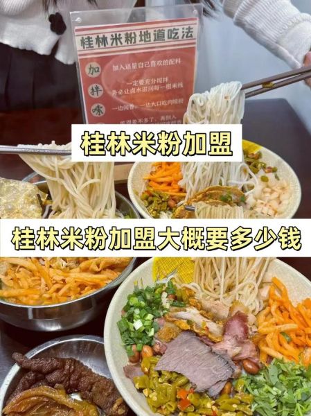 桂林米粉加盟费多少钱_桂林米粉加盟费明细-第2张图片-山城妙识