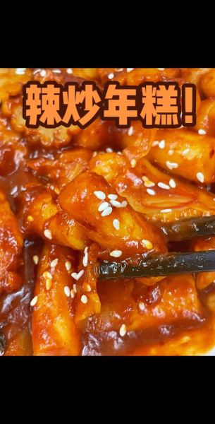正宗辣炒年糕怎么做_辣炒年糕用什么辣酱-第1张图片-山城妙识