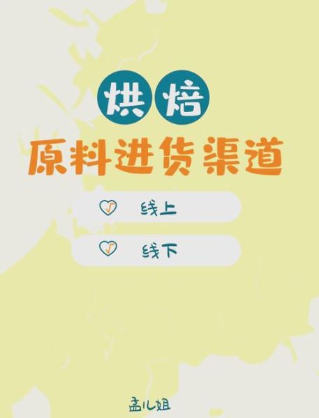 烘焙原料进货渠道有哪些_如何找到靠谱的烘焙原料供应商-第2张图片-山城妙识 烘焙原料进货渠道有哪些_如何找到靠谱的烘焙原料供应商-第2张图片-山城妙识