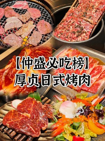日式烤肉哪家好吃_日式烤肉怎么烤才正宗-第1张图片-山城妙识