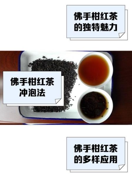 佛手柑红茶的功效与作用_佛手柑红茶适合什么人喝-第1张图片-山城妙识