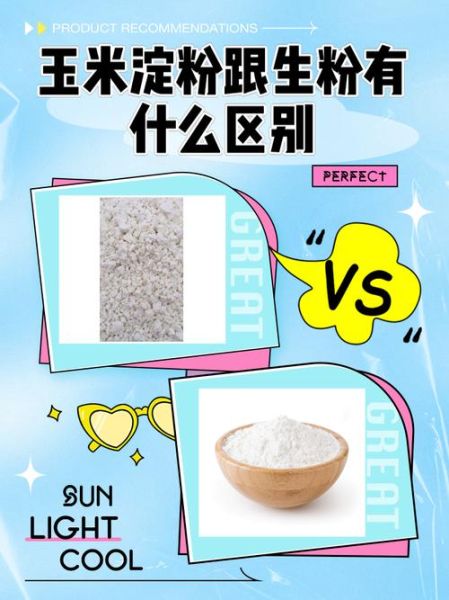 玉米淀粉和生粉的区别_哪个更适合勾芡-第1张图片-山城妙识 玉米淀粉和生粉的区别_哪个更适合勾芡-第1张图片-山城妙识