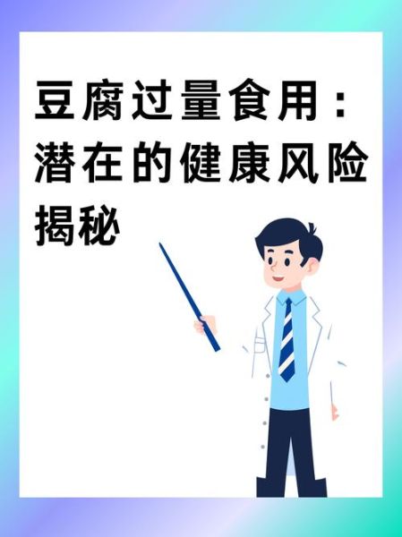 女人吃豆腐的坏处有哪些_过量食用豆腐的危害-第2张图片-山城妙识