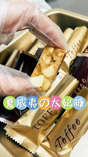 太妃糖是什么糖_太妃糖与普通糖区别-第2张图片-山城妙识