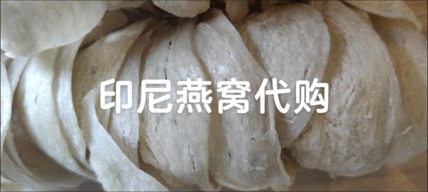 印尼燕窝多少钱一克_印尼燕窝价格为什么差别大-第3张图片-山城妙识