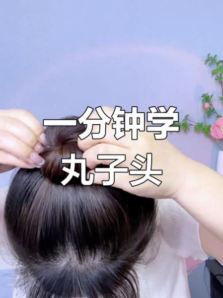 丸子头怎么扎简单好看_丸子头视频教程-第3张图片-山城妙识 丸子头怎么扎简单好看_丸子头视频教程-第3张图片-山城妙识