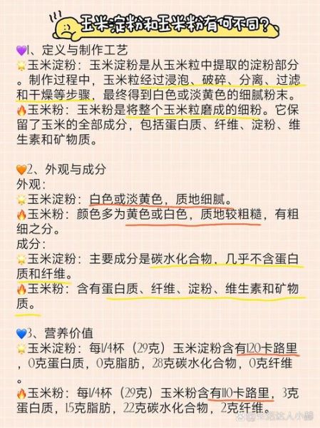 玉米淀粉和面粉的区别_哪个更适合勾芡-第1张图片-山城妙识 玉米淀粉和面粉的区别_哪个更适合勾芡-第1张图片-山城妙识