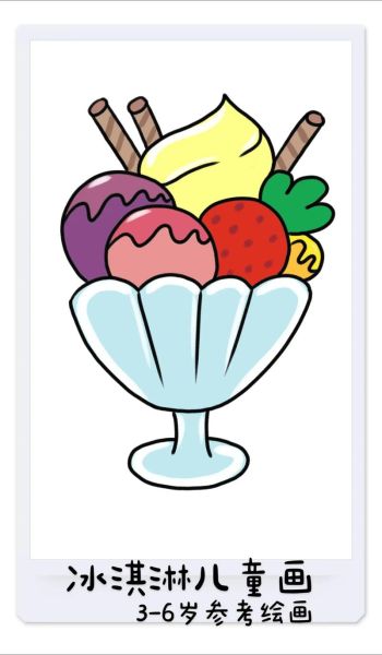 儿童画冰激凌怎么画_冰激凌图片儿童画教程-第3张图片-山城妙识 儿童画冰激凌怎么画_冰激凌图片儿童画教程-第3张图片-山城妙识