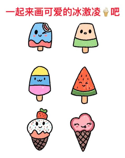 儿童画冰激凌怎么画_冰激凌图片儿童画教程-第2张图片-山城妙识 儿童画冰激凌怎么画_冰激凌图片儿童画教程-第2张图片-山城妙识
