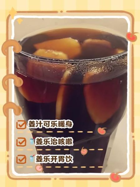 可乐姜汤的做法_可乐姜汤的功效-第3张图片-山城妙识 可乐姜汤的做法_可乐姜汤的功效-第3张图片-山城妙识