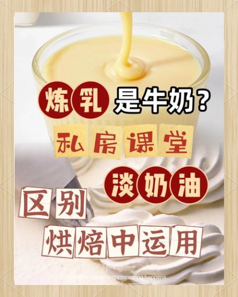 炼乳是什么东西做的_炼乳和淡奶油的区别-第2张图片-山城妙识
