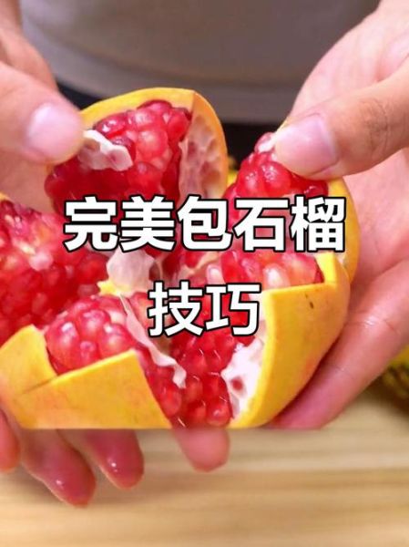 剥石榴小妙招_石榴怎么剥不脏手-第2张图片-山城妙识