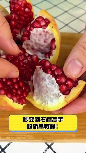 剥石榴小妙招_石榴怎么剥不脏手-第3张图片-山城妙识