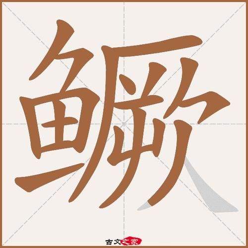 鳜怎么读_鳜鱼肥的鳜拼音是什么-第2张图片-山城妙识