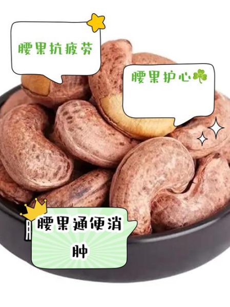 熟腰果的功效与作用_熟腰果一天吃多少合适-第2张图片-山城妙识