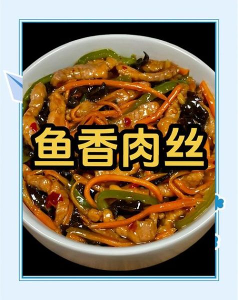 鱼香肉丝配菜有哪些_鱼香肉丝配菜怎么选-第3张图片-山城妙识