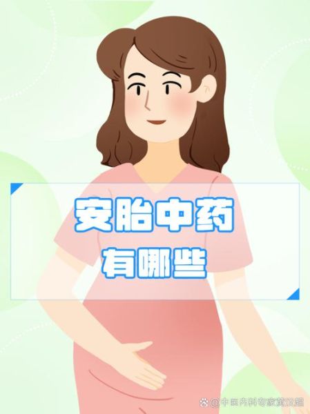 安胎中药十三味配方有哪些_孕妇能吃吗-第3张图片-山城妙识