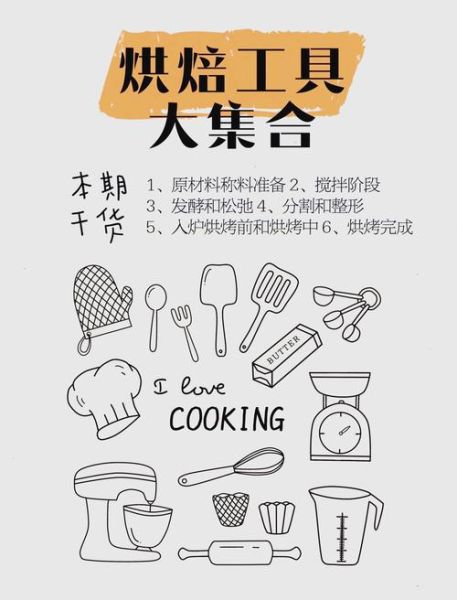 零基础如何学烘焙_烘焙入门需要哪些工具-第2张图片-山城妙识