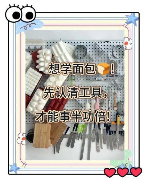 零基础如何学烘焙_烘焙入门需要哪些工具-第3张图片-山城妙识