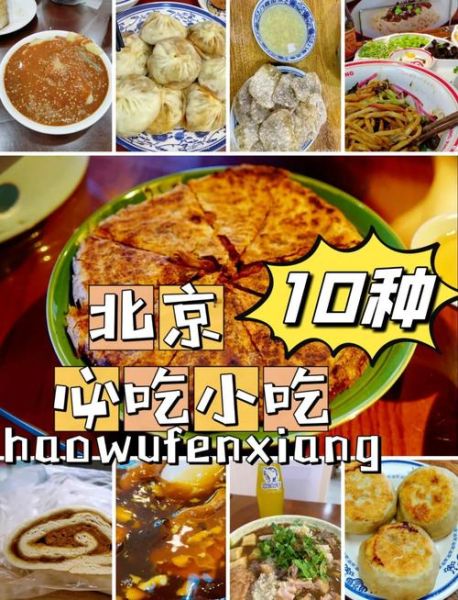 去北京一定要吃什么_北京必吃小吃有哪些-第3张图片-山城妙识