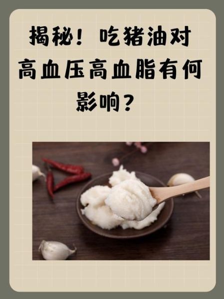 猪油吃多了有什么危害_猪油对心血管的影响-第1张图片-山城妙识 猪油吃多了有什么危害_猪油对心血管的影响-第1张图片-山城妙识