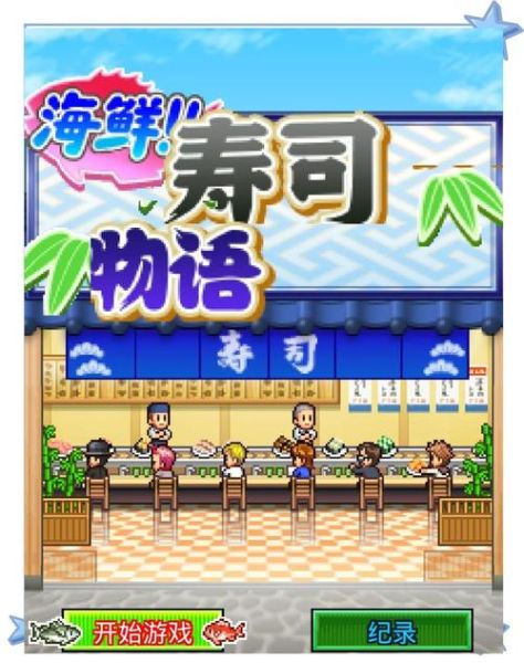 回转寿司游戏怎么玩_回转寿司游戏技巧-第2张图片-山城妙识