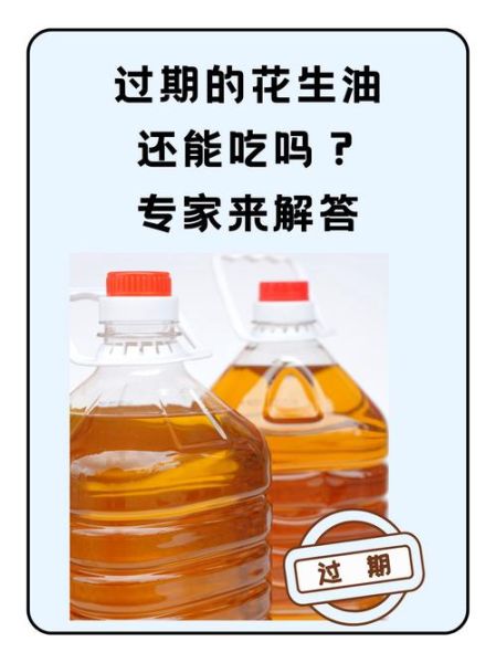 花生油过期还能吃吗_过期花生油有什么危害-第1张图片-山城妙识