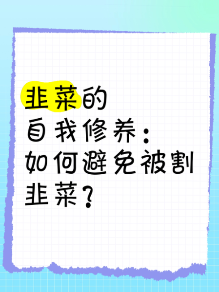割韭菜啥意思_如何避免被割韭菜-第2张图片-山城妙识 割韭菜啥意思_如何避免被割韭菜-第2张图片-山城妙识