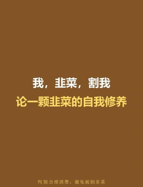 割韭菜啥意思_如何避免被割韭菜-第1张图片-山城妙识 割韭菜啥意思_如何避免被割韭菜-第1张图片-山城妙识