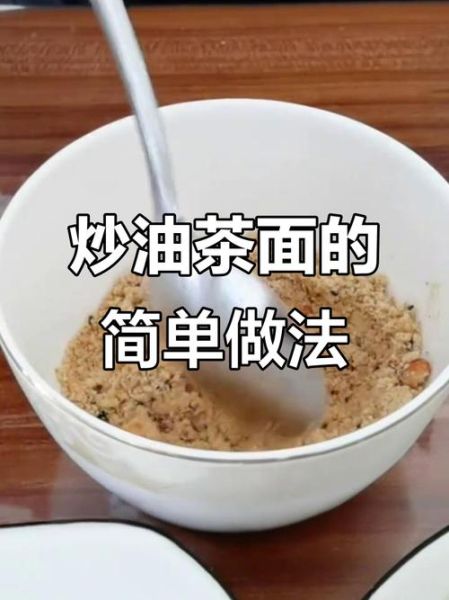 油茶面用开水冲吗_油茶面冲泡方法-第3张图片-山城妙识