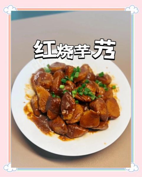 红烧芋头怎么做软糯入味_家常做法详细步骤-第1张图片-山城妙识