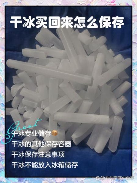干冰怎么保存_干冰可以放冰箱吗-第2张图片-山城妙识 干冰怎么保存_干冰可以放冰箱吗-第2张图片-山城妙识