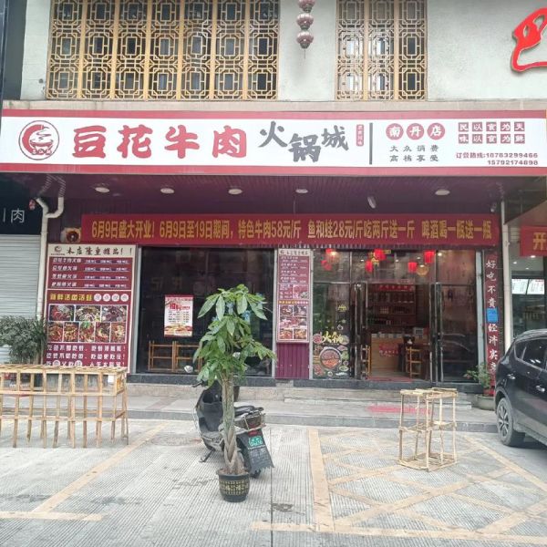 重庆豆花牛肉火锅加盟费用_加盟条件-第2张图片-山城妙识 重庆豆花牛肉火锅加盟费用_加盟条件-第2张图片-山城妙识