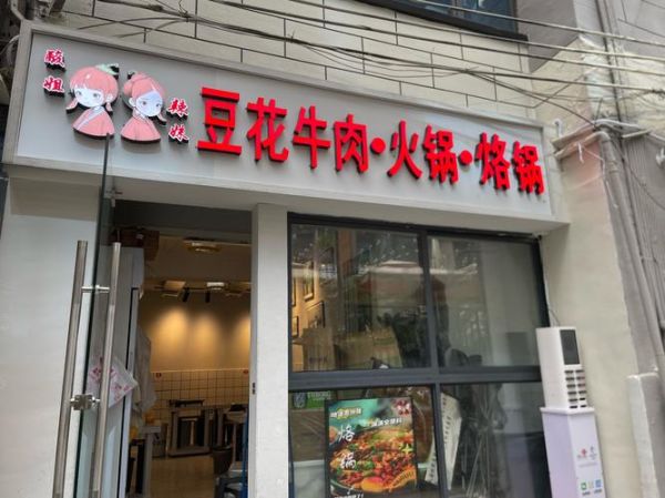 重庆豆花牛肉火锅加盟费用_加盟条件-第1张图片-山城妙识 重庆豆花牛肉火锅加盟费用_加盟条件-第1张图片-山城妙识