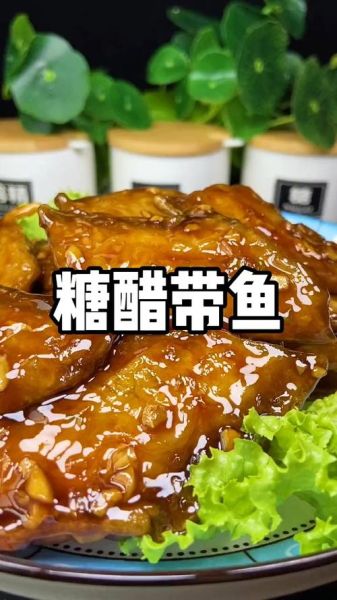 家常糖醋带鱼汁怎么调_糖醋带鱼汁比例是多少-第2张图片-山城妙识