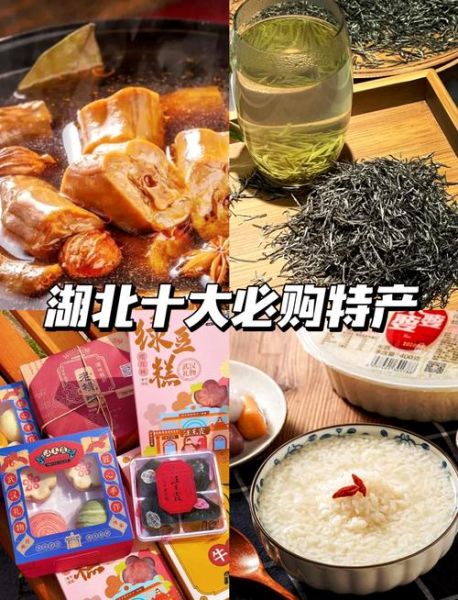 湖北特产有哪些值得买_湖北送礼选什么好-第1张图片-山城妙识